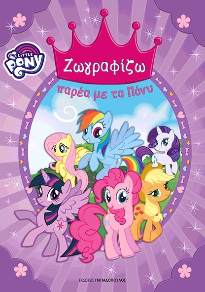 My Little Pony Ζωγραφιζω Παρεα Με Τα Πονυ - Παιδικη βιβλιοθηκη (BKS ...