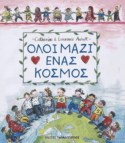 Ολοι Μαζι Ενας Κοσμος - Παιδικη βιβλιοθηκη (BKS.1012377)