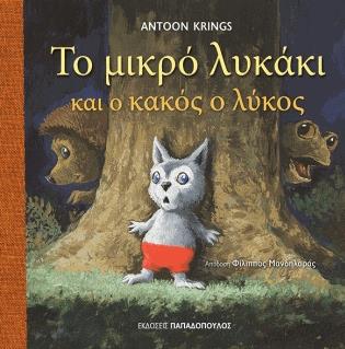 Το Μικρο Λυκακι Και Ο Κακος Λυκος - Παιδικη βιβλιοθηκη (BKS.1012436)