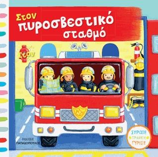 Στον Πυροσβεστικο Σταθμο - Παιδικη βιβλιοθηκη (BKS.1012510)