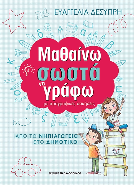 Μαθαινω Σωστα Να Γραφω Με Προγραφικες Ασκησεις - Σχολικα βοηθηματα ...