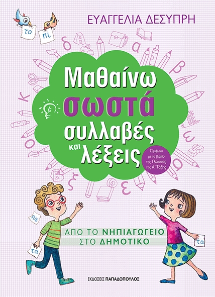 Μαθαινω Σωστα Συλλαβες Και Λεξεις - Σχολικα βοηθηματα δημοτικου (BKS ...