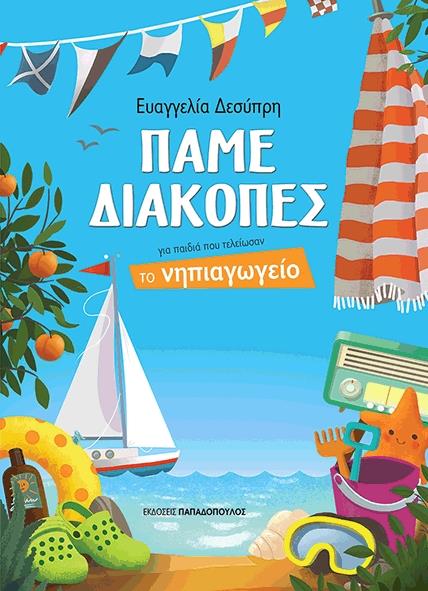Παμε Διακοπες Για Παιδια Που Τελειωσαν Το Νηπιαγωγειο - Παιδικη ...