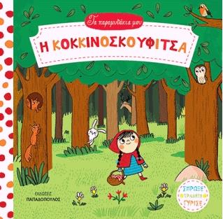 Τα Παραμυθακια Μου-η Κοκκινοσκουφιτσα - Παιδικη βιβλιοθηκη (BKS.1012553)