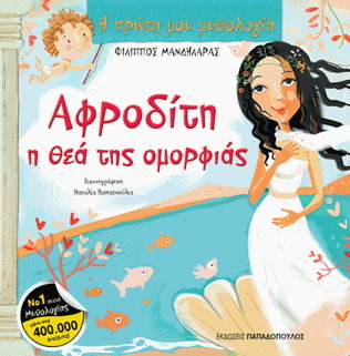 Η Πρωτη Μου Μυθολογια-αφροδιτη Η Θεα Της Ομορφιας - Παιδικη βιβλιοθηκη ...
