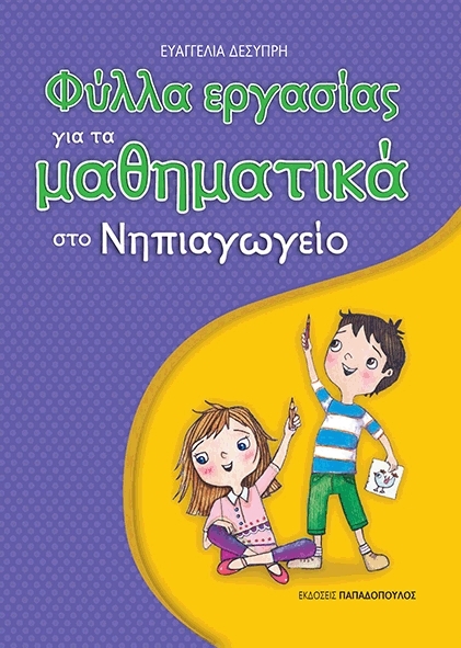 Φυλλα Εργασιας Για Τα Μαθηματικα Στο Νηπιαγωγειο - Σχολικα βοηθηματα ...