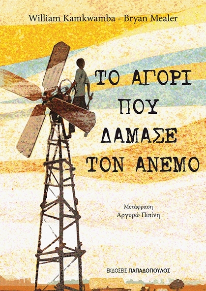 Το Αγορι Που Δαμασε Τον Ανεμο - Παιδικη βιβλιοθηκη (BKS.1012664)