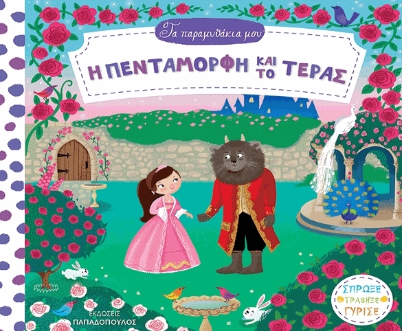 Η Πενταμορφη Και Το Τερας - Παιδικη βιβλιοθηκη (BKS.1012682)