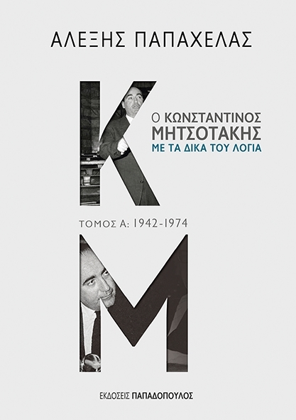 Ο Κωνσταντινος Μητσοτακης Με Τα Δικα Του Λογια Τομος Α 1942-1974 ...
