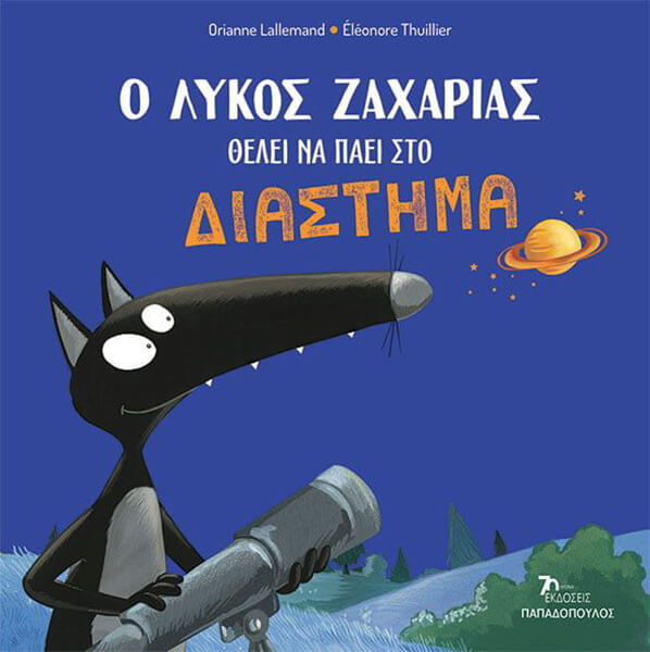 Ο Λυκος Ζαχαριας Θελει Να Παει Στο Διαστημα - Παιδικη βιβλιοθηκη (BKS ...