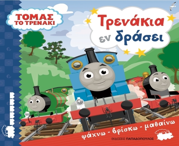 Τομας Το Τρενακι-τρενακια Εν Δρασει - Παιδικη βιβλιοθηκη (BKS.1012718)