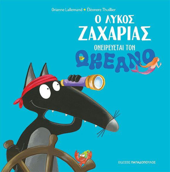 Ο Λυκος Ζαχαριας Ονειρευεται Τον Ωκεανο - Παιδικη βιβλιοθηκη (BKS.1012774)
