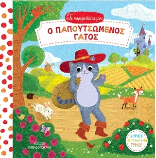 Ο Παπουτσωμενος Γατος - Παιδικη βιβλιοθηκη (BKS.1012801)