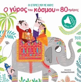 Ο Γυρος Του Κοσμου Σε 80 Μερες - Παιδικη βιβλιοθηκη (BKS.1012817)