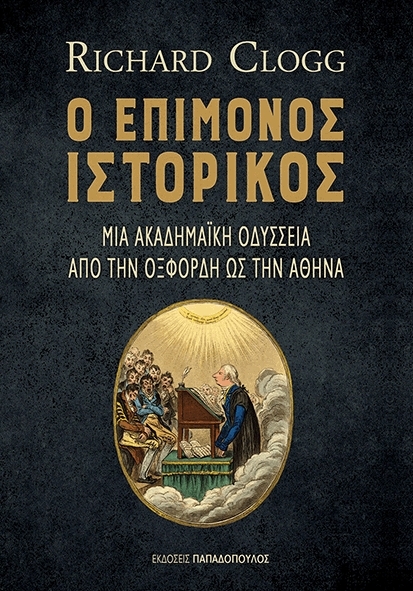 Ο Επιμονος Ιστορικος - Ιστορικα (BKS.1012837)