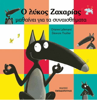 Ο Λυκος Ζαχαριας Μαθαινει Για Τα Συναισθηματα - Παιδικη βιβλιοθηκη (BKS ...