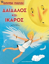 Δαιδαλος Και Ικαρος - Παιδικη βιβλιοθηκη (BKS.1012860)