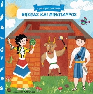 Θησεας Και Μινωταυρος - Παιδικη βιβλιοθηκη (BKS.1012882)