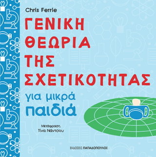 Γενικη Θεωρια Της Σχετικοτητας Για Μικρα Παιδια - Παιδικη βιβλιοθηκη ...