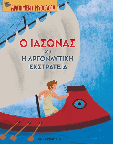 Ο Ιασονας Και Η Αργοναυτικη Εκστρατεια - Παιδικη βιβλιοθηκη (BKS.1012893)