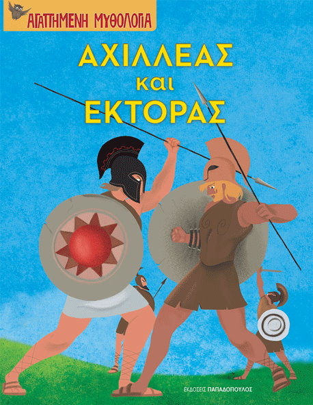 Αχιλλεας Και Εκτορας - Παιδικη βιβλιοθηκη (BKS.1012912)