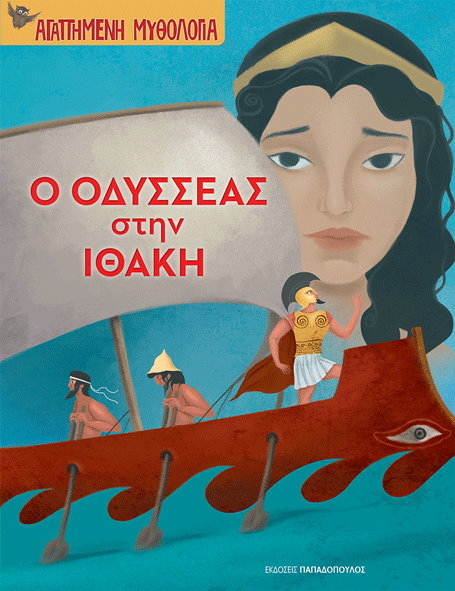 Ο Οδυσσεας Στην Ιθακη - Παιδικη βιβλιοθηκη (BKS.1012913)