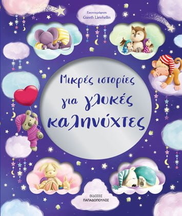 Μικρες Ιστοριες Για Γλυκες Καληνυχτες - Παιδικη βιβλιοθηκη (BKS.1012924)