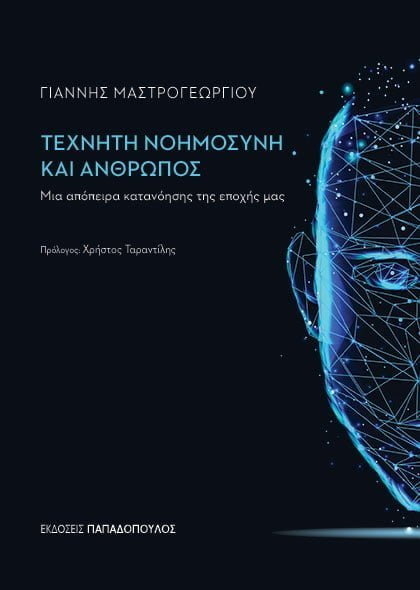 Τεχνητη Νοημοσυνη Και Ανθρωπος - Θετικες επιστημες (BKS.1012967)