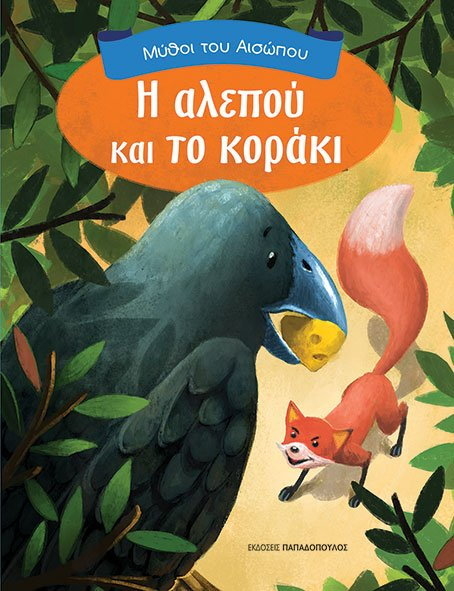 Η Αλεπου Και Το Κορακι - Παιδικη βιβλιοθηκη (BKS.1012968)