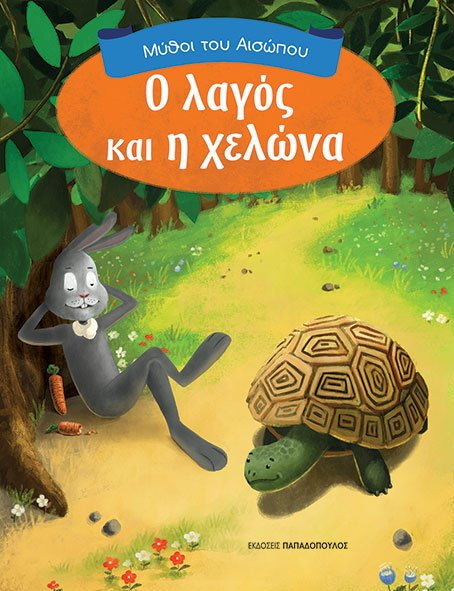 Ο Array Λαγος Και Η Χελωνα - Παιδικη βιβλιοθηκη (BKS.1012969)