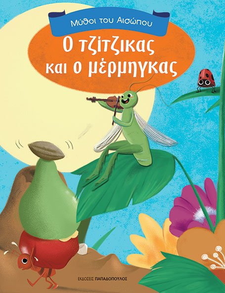 Ο Τζιτζικας Και Ο Μερμηγκας - Παιδικη βιβλιοθηκη (BKS.1012970)