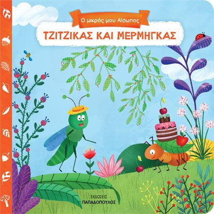Τζιτζικας Και Μερμηγκας - Παιδικη βιβλιοθηκη (BKS.1012981)