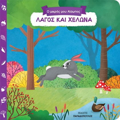 Λαγος Και Χελωνα - Παιδικη βιβλιοθηκη (BKS.1012984)