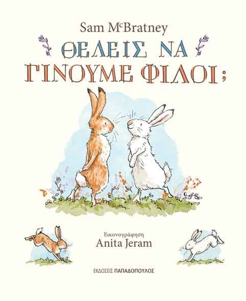 Θελεις Να Γινουμε Φιλοι; - Παιδικη βιβλιοθηκη (BKS.1012992)