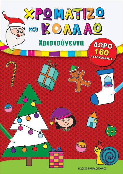 Χρωματιζω Και Κολλαω Χριστουγεννα - Παιδικη βιβλιοθηκη (BKS.1013113)