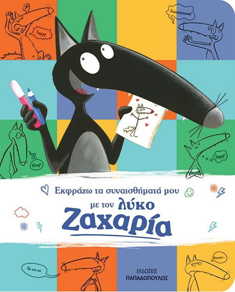 Εκφραζω Τα Συναισθηματα Μου Με Τον Λυκο Ζαχαρια - Παιδικη βιβλιοθηκη ...