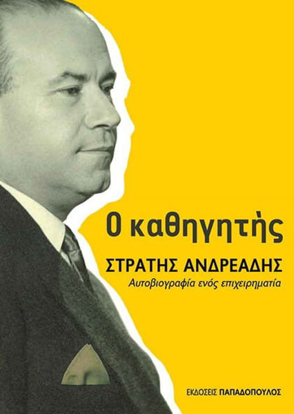 Ο Καθηγητης Στρατης Ανδρεαδης - Βιογραφιες-μαρτυριες (BKS.1013165)