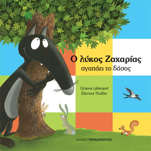 Ο Λυκος Ζαχαριας Αγαπαει Το Δασος - Παιδικη βιβλιοθηκη (BKS.1013185)