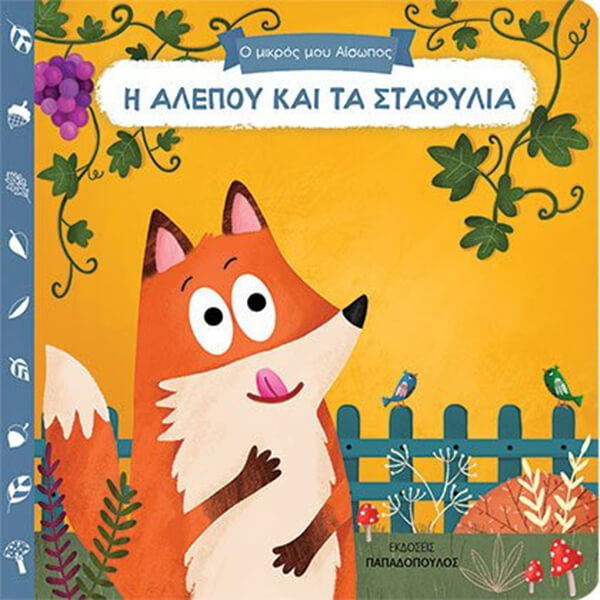 Η Αλεπου Και Τα Σταφυλια - Παιδικη βιβλιοθηκη (BKS.1013186)