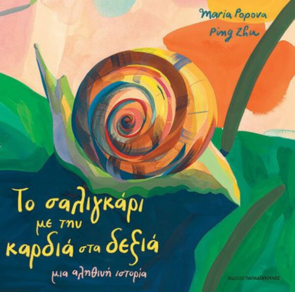 Το Σαλιγκαρι Με Την Καρδια Στα Δεξια - Παιδικη βιβλιοθηκη (BKS.1013197)