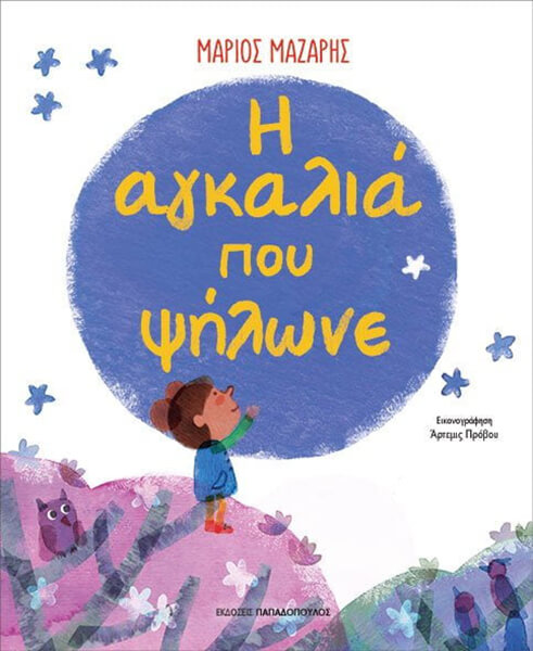 Η Αγκαλια Που Ψηλωνε - Παιδικη βιβλιοθηκη (BKS.1013242)