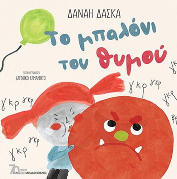 Το Μπαλονι Του Θυμου - Παιδικη βιβλιοθηκη (BKS.1013245)