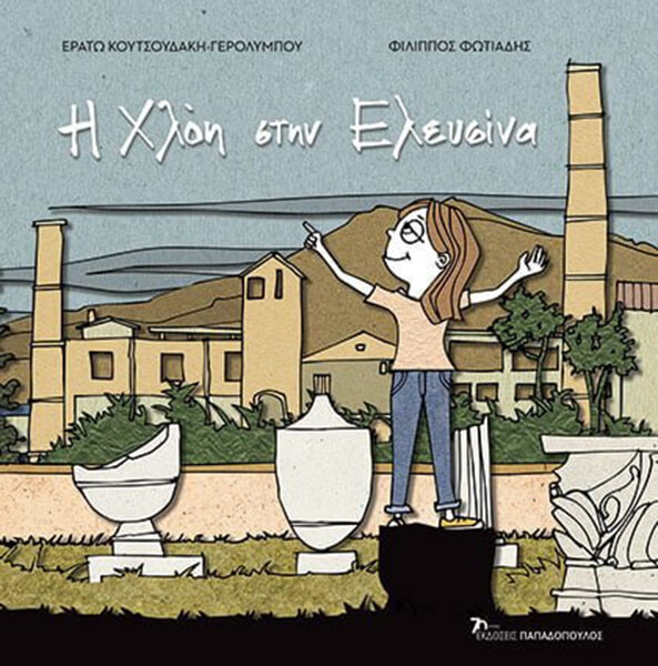 Η Χλοη Στην Ελευσινα - Παιδικη βιβλιοθηκη (BKS.1013272)