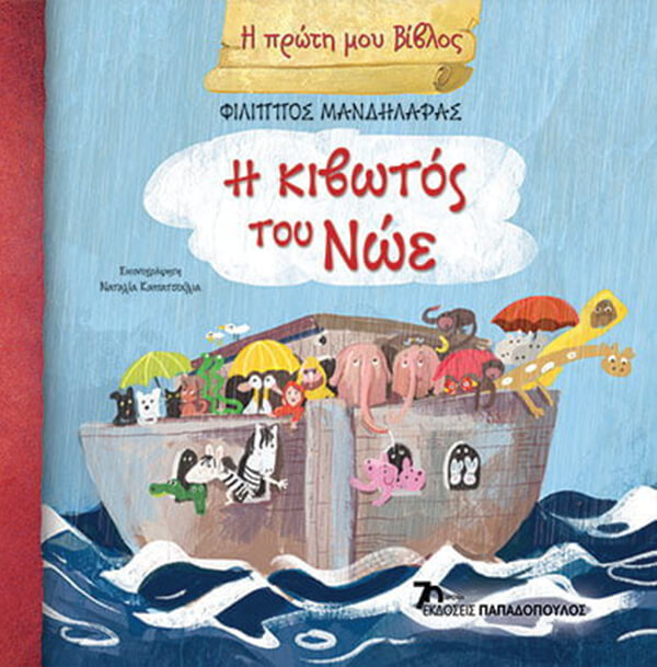 Η Πρωτη Μου Βιβλος-η Κιβωτος Του Νωε - Παιδικη βιβλιοθηκη (BKS.1013274)