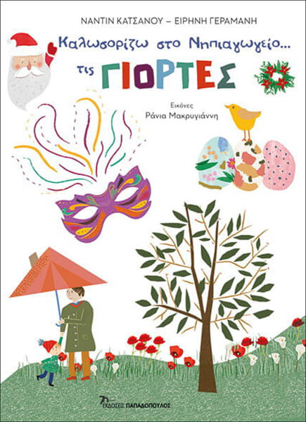Καλωσοριζω Στο Νηπιαγωγειο Τις Γιορτες - Σχολικα βοηθηματα νηπιαγωγειου ...