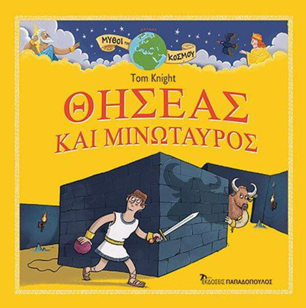 Θησεας Και Μινωταυρος - Παιδικη βιβλιοθηκη (BKS.1013320)