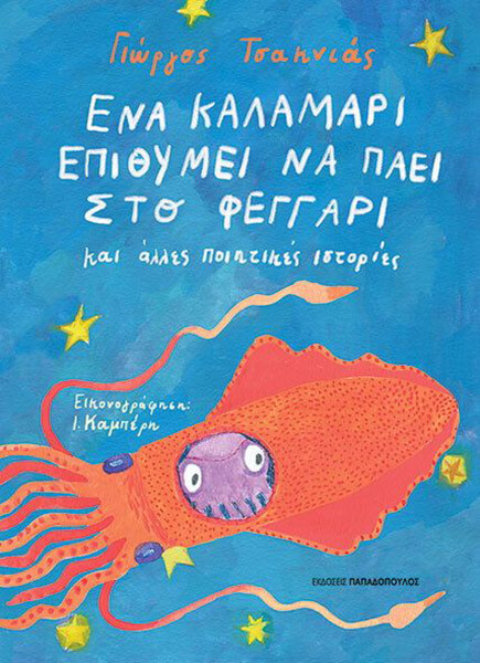 Ενα Καλαμαρι Επιθυμει Να Παει Στο Φεγγαρι - Παιδικη βιβλιοθηκη (BKS ...