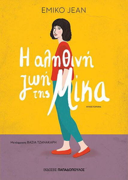 Η Αληθινη Ζωη Της Μικα - Ξενη λογοτεχνια (BKS.1013385)