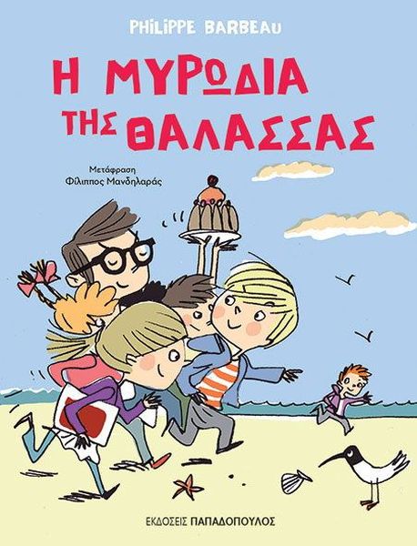 Η Μυρωδια Της Θαλασσας - Παιδικη βιβλιοθηκη (BKS.1013391)