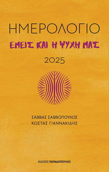 Εμεις Και Η Ψυχη Μας Ημερολογιο 2025 - Ημερολογια (BKS.1013407)